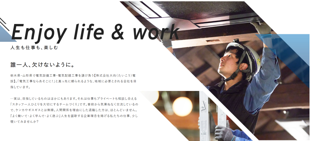 Enjoy life & work | 株式会社大向電設｜電気の事なら電球1つからご連絡ください！